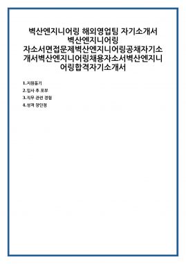 벽산엔지니어링 해외영업팀 자기소개서 자소서면접문제벽산엔지니어링공채자기소개서벽산엔지니어링채용자소서벽산엔지니어링합격자기소개서-1페이지