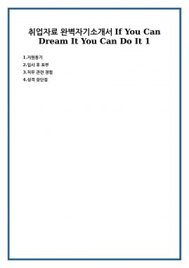 취업자료 완벽자기소개서 If You Can Dream It Do 1-1페이지