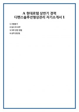 A 현대로템 상반기 경력 디펜스솔루션형상관리 자기소개서1-1페이지