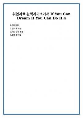 취업자료 완벽자기소개서 If You Can Dream It Do 4-1페이지