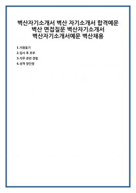 벽산자기소개서 벽산 자기소개서 합격예문 면접질문 벽산자기소개서예문 벽산채용-1페이지