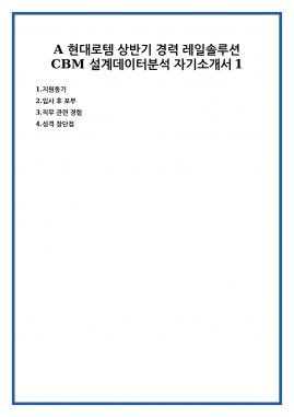 A 현대로템 상반기 경력 레일솔루션CBM 설계데이터분석 자기소개서1-1페이지