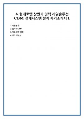 A 현대로템 상반기 경력 레일솔루션CBM 설계시스템 설계 자기소개서1-1페이지