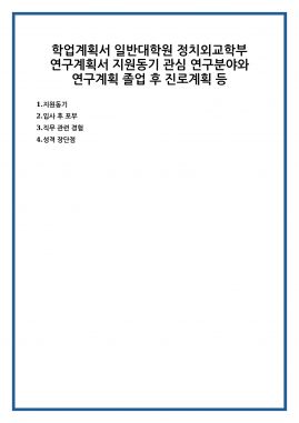 학업계획서 일반대학원 정치외교학부 연구계획서 지원동기 관심 연구분야와 연구계획 졸업 후 진로계획 등-1페이지