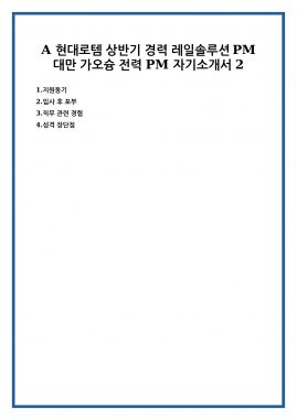 A 현대로템 상반기 경력 레일솔루션PM대만 가오슝 전력 PM 자기소개서 2-1페이지