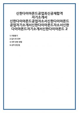 신한다이아몬드공업최신공채합격 자기소개서 신한다이아몬드공업자소서신한다이아몬드공업자기소개서신한다이아몬드자소서신한다이아몬드자기소개서신한다이아몬드 2-1페이지