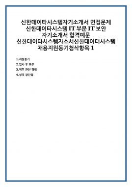 신한데이타시스템자기소개서 면접문제 신한데이타시스템IT부문IT보안 자기소개서 합격예문 신한데이타시스템자소서신한데이터시스템채용지원동기첨삭항목1-1페이지
