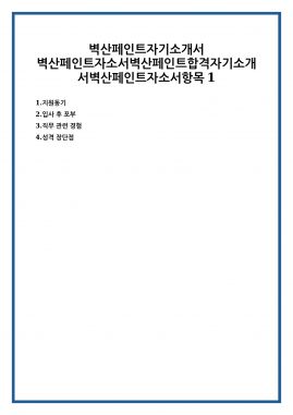 벽산페인트자기소개서 벽산페인트자소서벽산페인트합격자기소개서벽산페인트자소서항목1-1페이지