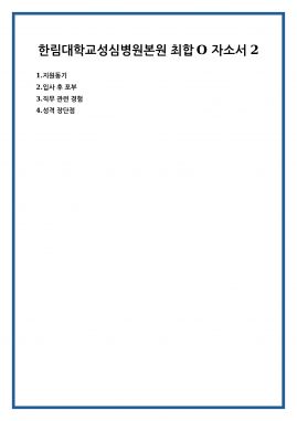 한림대학교성심병원본원 최합O 자소서 2-1페이지