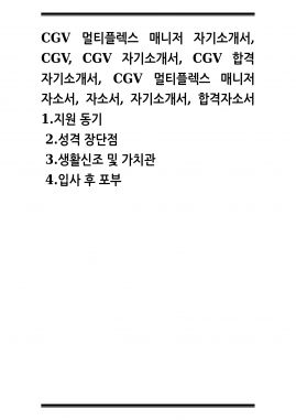 CGV 멀티플렉스 매니저 자기소개서, CGV, 합격 자소서, 합격자소서-1페이지