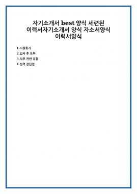 자기소개서 best양식 세련된 이력서자기소개서 양식 자소서양식 이력서양식-1페이지