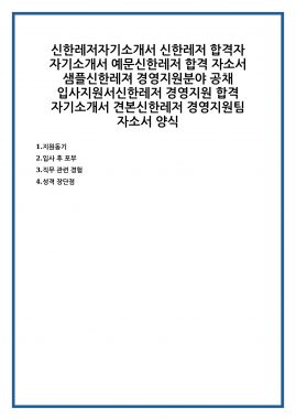 신한레저자기소개서 신한레저 합격자 자기소개서 예문신한레저 합격 자소서 샘플신한레져 경영지원분야 공채 입사지원서신한레저 경영지원 견본신한레저 경영지원팀 양식-1페이지