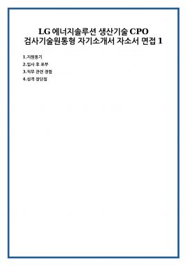 LG에너지솔루션 생산기술CPO 검사기술원통형 자기소개서 자소서 면접1-1페이지