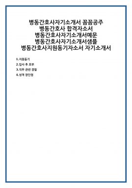 병동간호사자기소개서 꼼꼼공주 병동간호사 합격자소서 병동간호사자기소개서예문 병동간호사자기소개서샘플 병동간호사지원동기자소서 자기소개서-1페이지