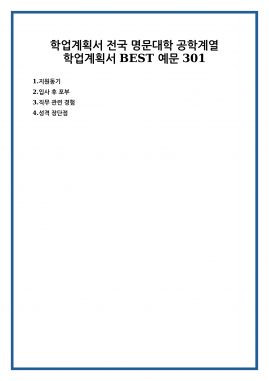 학업계획서 전국 명문대학 공학계열 BEST 예문 301-1페이지