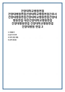 건양대학교병원면접 건양대병원면접건양대학교병원면접간호사건양대병원면접건양대학교병원면접건양대병원면접 대전건양대학교병원면접 건양대병원면접 건양대병원 면접 2-1페이지