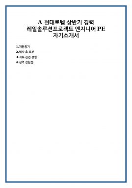 A 현대로템 상반기 경력 레일솔루션프로젝트 엔지니어PE 자기소개서-1페이지