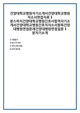 건양대학교병원자기소개서건양대학교병원자소서면접자료1분스피치건양대학교병원간호사합격자기소개서건양대학교병원간호직자소서항목건양대병원면접문제건양대병원면접질문1분자기소개-1페이지