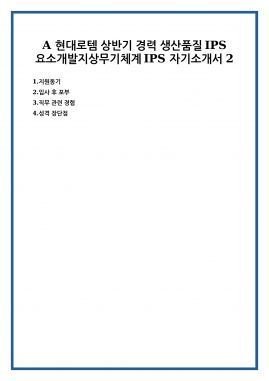 A 현대로템 상반기 경력 생산품질IPS요소개발지상무기체계IPS 자기소개서 2-1페이지