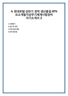 A 현대로템 상반기 경력 생산품질IPS요소개발지상무기체계시험장비 자기소개서 2-1페이지