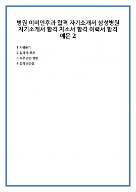 병원 이비인후과 합격 자기소개서 삼성병원 자소서 이력서 예문 2-1페이지