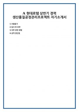A 현대로템 상반기 경력 생산품질공정관리프로젝트 자기소개서-1페이지