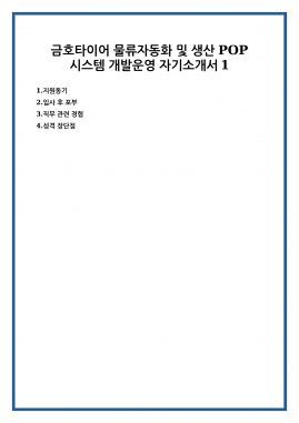 금호타이어 물류자동화 및 생산 POP 시스템 개발운영 자기소개서1-1페이지