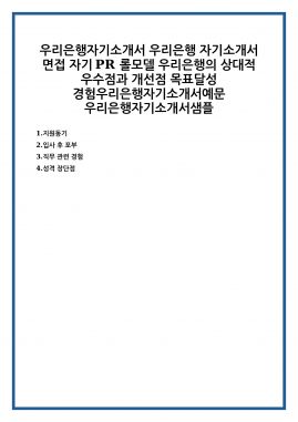 우리은행자기소개서 우리은행 자기소개서 면접 자기PR 롤모델 우리은행의 상대적 우수점과 개선점 목표달성 경험우리은행자기소개서예문 우리은행자기소개서샘플-1페이지