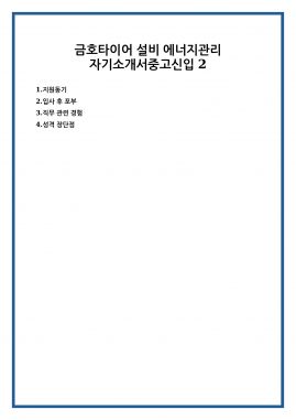 금호타이어 설비 에너지관리 자기소개서중고신입 2-1페이지