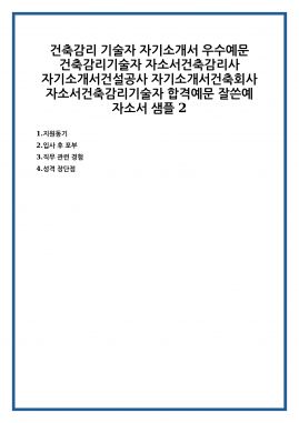건축감리 기술자 자기소개서 우수예문 건축감리기술자 자소서건축감리사 자기소개서건설공사 자기소개서건축회사 자소서건축감리기술자 합격예문 잘쓴예 자소서 샘플 2-1페이지