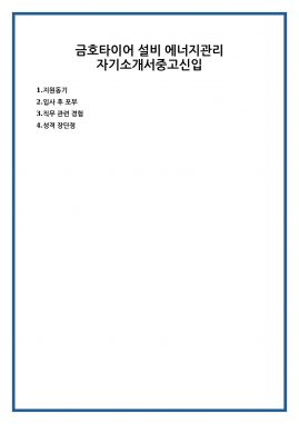 금호타이어 설비 에너지관리 자기소개서중고신입-1페이지