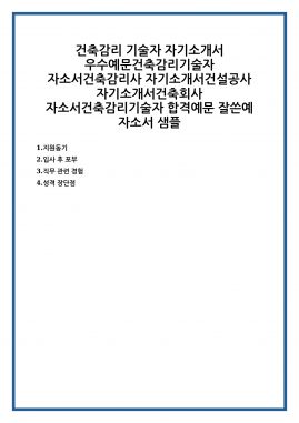 건축감리 기술자 자기소개서 우수예문건축감리기술자 자소서건축감리사 자기소개서건설공사 자기소개서건축회사 자소서건축감리기술자 합격예문 잘쓴예 자소서 샘플-1페이지