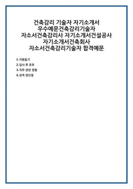건축감리 기술자 자기소개서 우수예문건축감리기술자 자소서건축감리사 자기소개서건설공사 자기소개서건축회사 자소서건축감리기술자 합격예문-1페이지