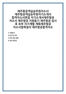 제주항공객실승무원자소서 제주항공객실승무원자기소개서 합격자소서면접 자기소개서제주항공 자소서 제주항공 지원동기 입사 후 포부 자기계발 계획제주항공 자소서항목첨삭 제주항공합격자소-1페이지