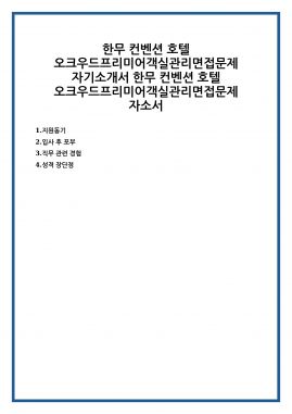 한무 컨벤션 호텔 오크우드프리미어객실관리면접문제 자기소개서 자소서-1페이지