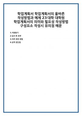 학업계획서 학업계획서의 올바른 작성방법과 예제 23대학 대학원 의미와 필요성 작성방법 구성요소 작성시 유의점 예문-1페이지