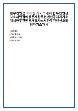 한무컨벤션 조리팀 자기소개서 자소서면접예상문제한무컨벤션공채자기소개서한무컨벤션채용자소서한무컨벤션조리팀자기소개서-1페이지