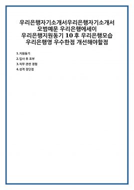 우리은행자기소개서우리은행자기소개서 모범예문 우리은행에세이 우리은행지원동기 10후 우리은행모습 우리은행영 우수한점 개선해야할점-1페이지