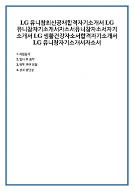 LG유니참최신공채합격자기소개서LG유니참자기소개서자소서유니참자소서자기소개서LG생활건강자소서합격자기소개서LG유니참자기소개서자소서-1페이지