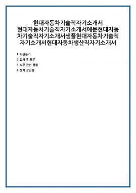 현대자동차기술직자기소개서 현대자동차기술직자기소개서예문현대자동차기술직자기소개서샘플현대자동차기술직자기소개서현대자동차생산직자기소개서-1페이지