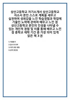 상산고등학교 자기소개서 자소서 본인 스스로 계획을 세우고 실천하여 성취감을 느낀 학습경험과 학업에 기울인 노력에 관하여 배우고 점 본인의 인성을 나타낼 수 있는 개인적 경험 및 이를 통해 중학교 재학 기간 중 가장 의미 있게 읽은 책 3권-1페이지