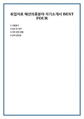 취업자료 패션의류분야 자기소개서 BEST FOUR-1페이지