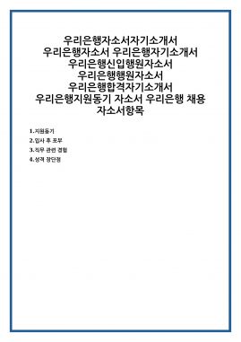 우리은행자소서자기소개서 우리은행자소서 우리은행자기소개서 우리은행신입행원자소서 우리은행행원자소서 우리은행합격자기소개서 우리은행지원동기 자소서 우리은행 채용 자소서항목-1페이지