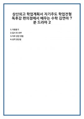 상산외고 학업계획서 자기주도 학업전형 독후감 편의점에서 배우는 수학 김연아 7분 드라마 2-1페이지