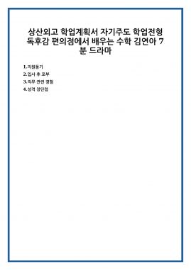 상산외고 학업계획서 자기주도 학업전형 독후감 편의점에서 배우는 수학 김연아 7분 드라마-1페이지