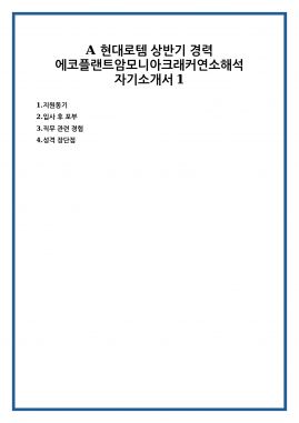 A 현대로템 상반기 경력 에코플랜트암모니아크래커연소해석 자기소개서1-1페이지
