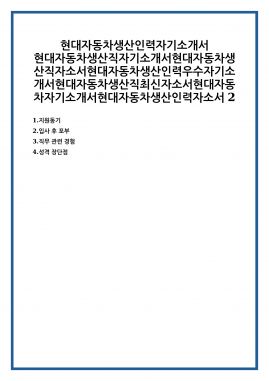현대자동차생산인력자기소개서 현대자동차생산직자기소개서현대자동차생산직자소서현대자동차생산인력우수자기소개서현대자동차생산직최신자소서현대자동차자기소개서현대자동차생산인력자소서 2-1페이지