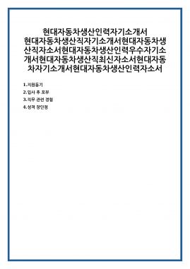 현대자동차생산인력자기소개서 현대자동차생산직자기소개서현대자동차생산직자소서현대자동차생산인력우수자기소개서현대자동차생산직최신자소서현대자동차자기소개서현대자동차생산인력자소서-1페이지