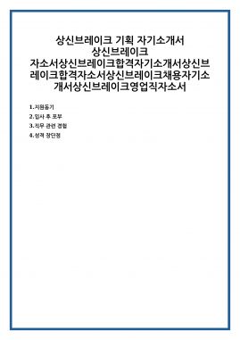 상신브레이크 기획 자기소개서 자소서상신브레이크합격자기소개서상신브레이크합격자소서상신브레이크채용자기소개서상신브레이크영업직자소서-1페이지