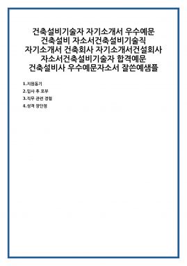 건축설비기술자 자기소개서 우수예문 건축설비 자소서건축설비기술직 건축회사 자기소개서건설회사 자소서건축설비기술자 합격예문 건축설비사 우수예문자소서 잘쓴예샘플-1페이지